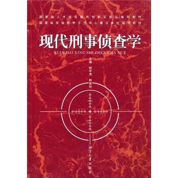【现货】现代刑事侦查学