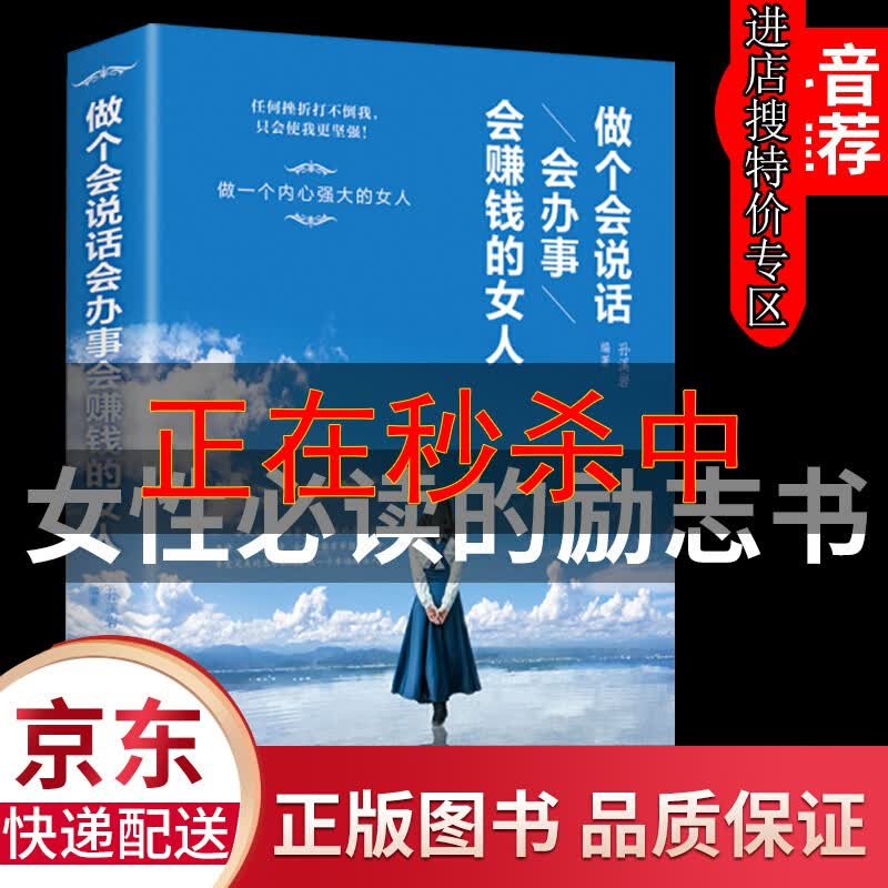 【特价专区】 做一个会说话会办事儿会赚钱的女人励志女性图书 书 经典好书 经典 书籍提升自己