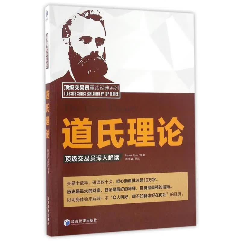 道氏理论:交易员深入解读