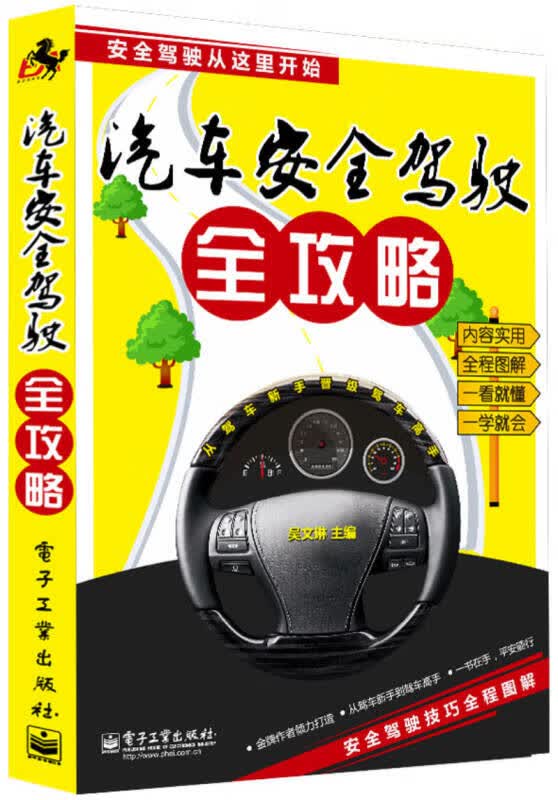 汽车安全驾驶全攻略（双色）【好书】