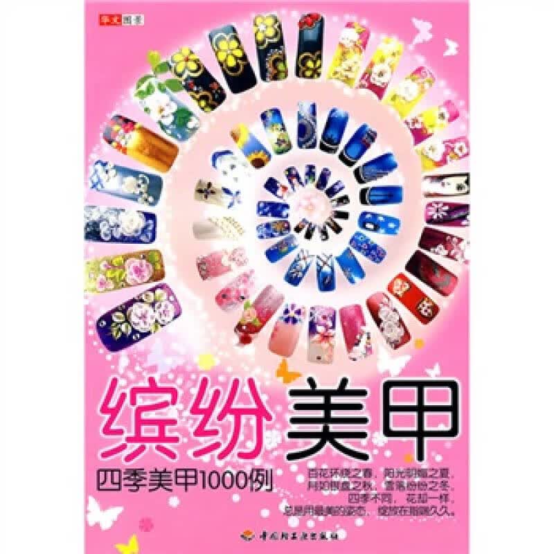 缤纷美甲 四季美甲1000例【特惠】