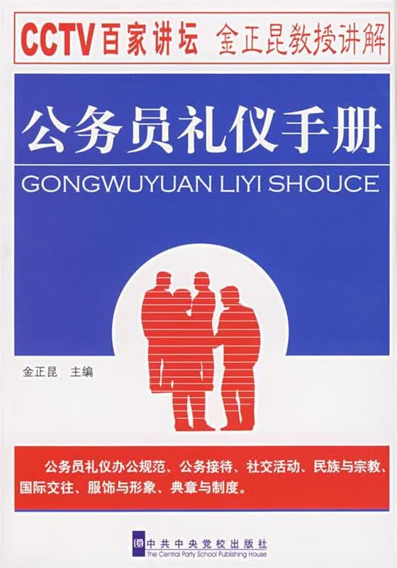 公务员礼仪手册【，放心购买】
