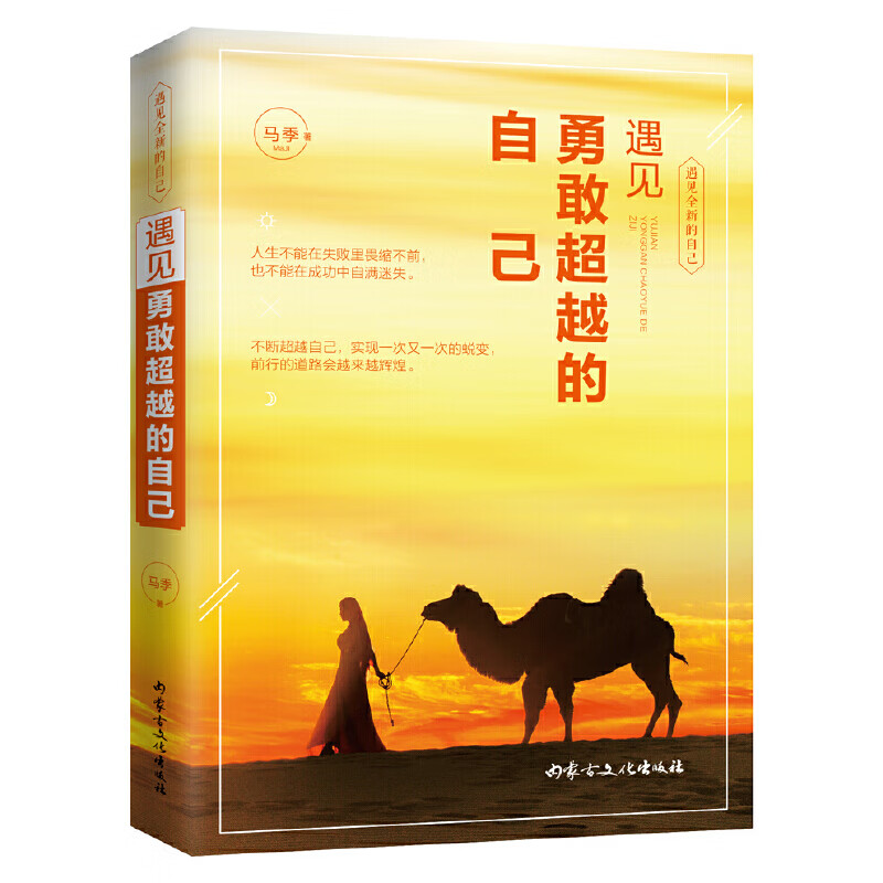 遇见勇敢超越的自己 遇见全新的自己