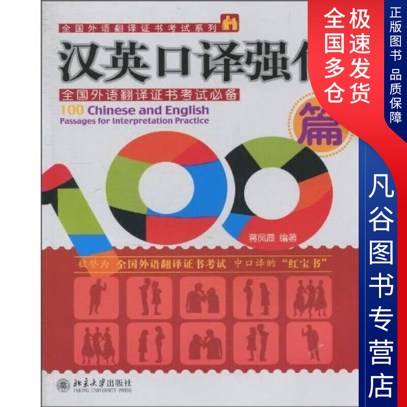 【书】汉英口译强化100篇