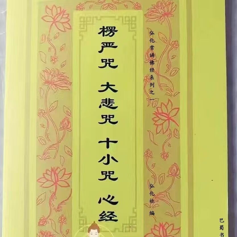 楞严咒注音版大悲咒十小咒心经简体拼音版弘化常诵佛经读诵本口袋