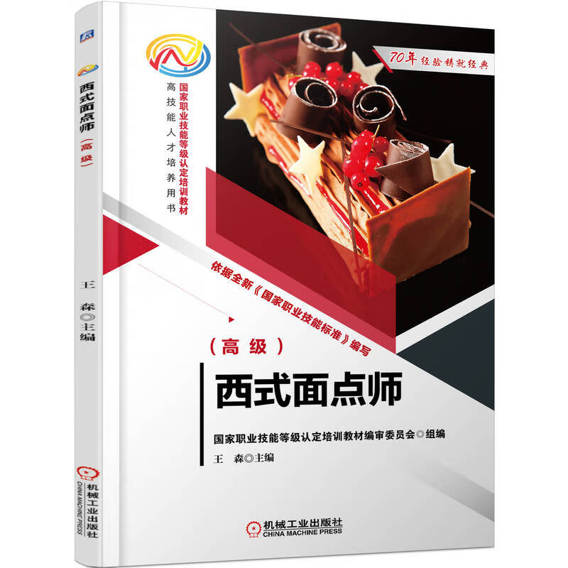 西式面点师（高级）
