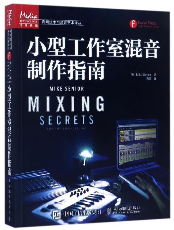 小型工作室混音制作指南/音频技术与录音艺术译丛