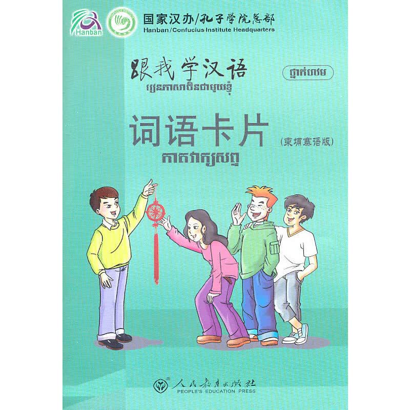 跟我学汉语 词语卡片 （柬埔寨语版）
