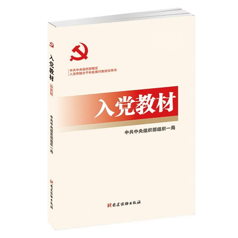 入党教材2021年 入党教材2021年