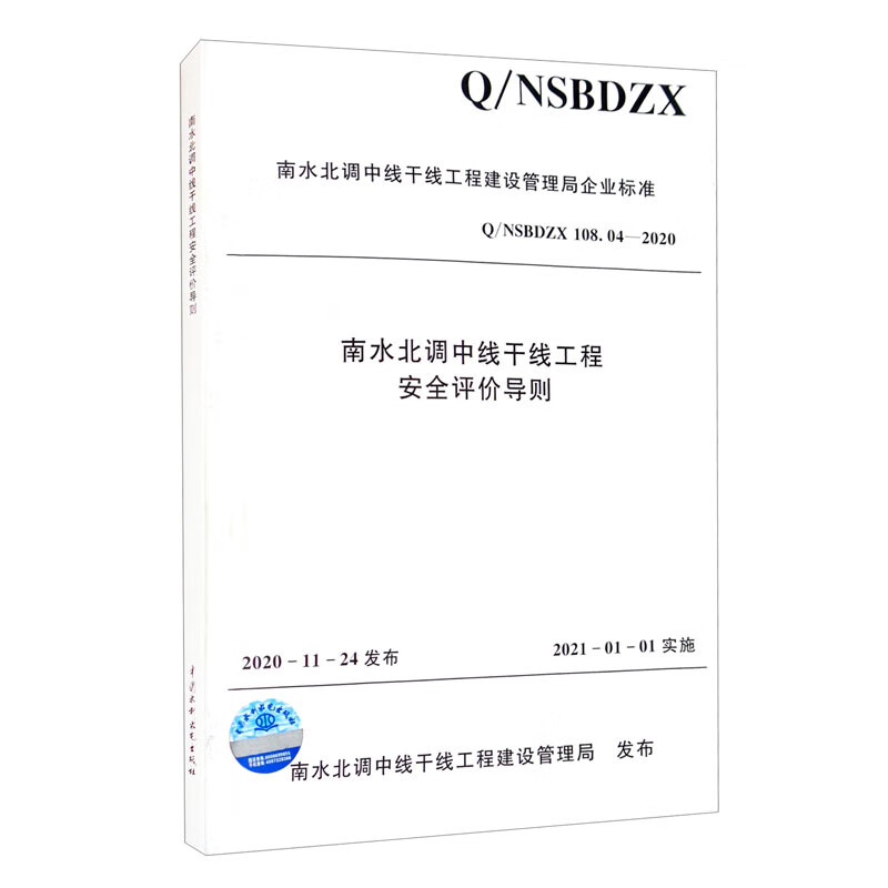南水北调中线干线工程安全评价导则/南水北调中线干线工程建设管理局企业标准