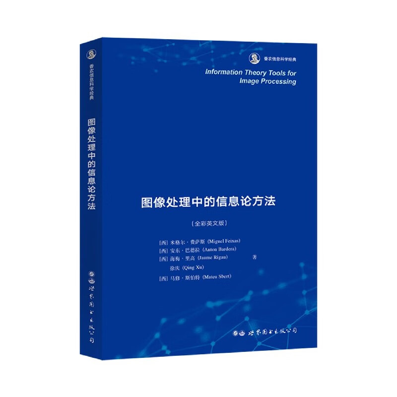 图像处理中的信息论方法(全彩英文版香农信息科学经典)