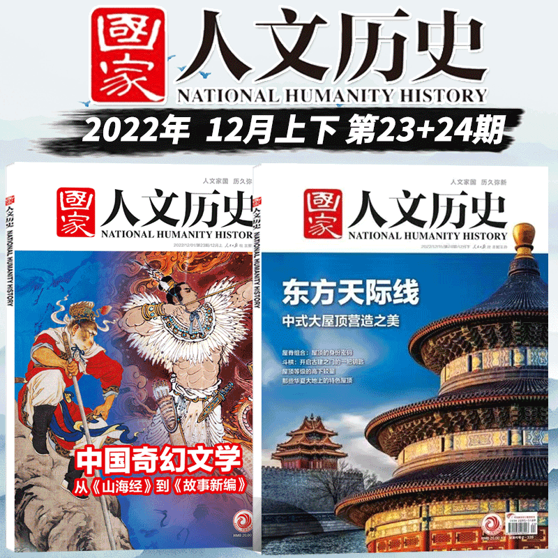 【2本】国家人文历史杂志 2022年12月上下 中国奇幻文学/东方天际线