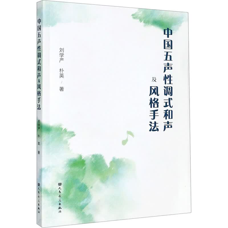 中国五声性调式和声及风格手法
