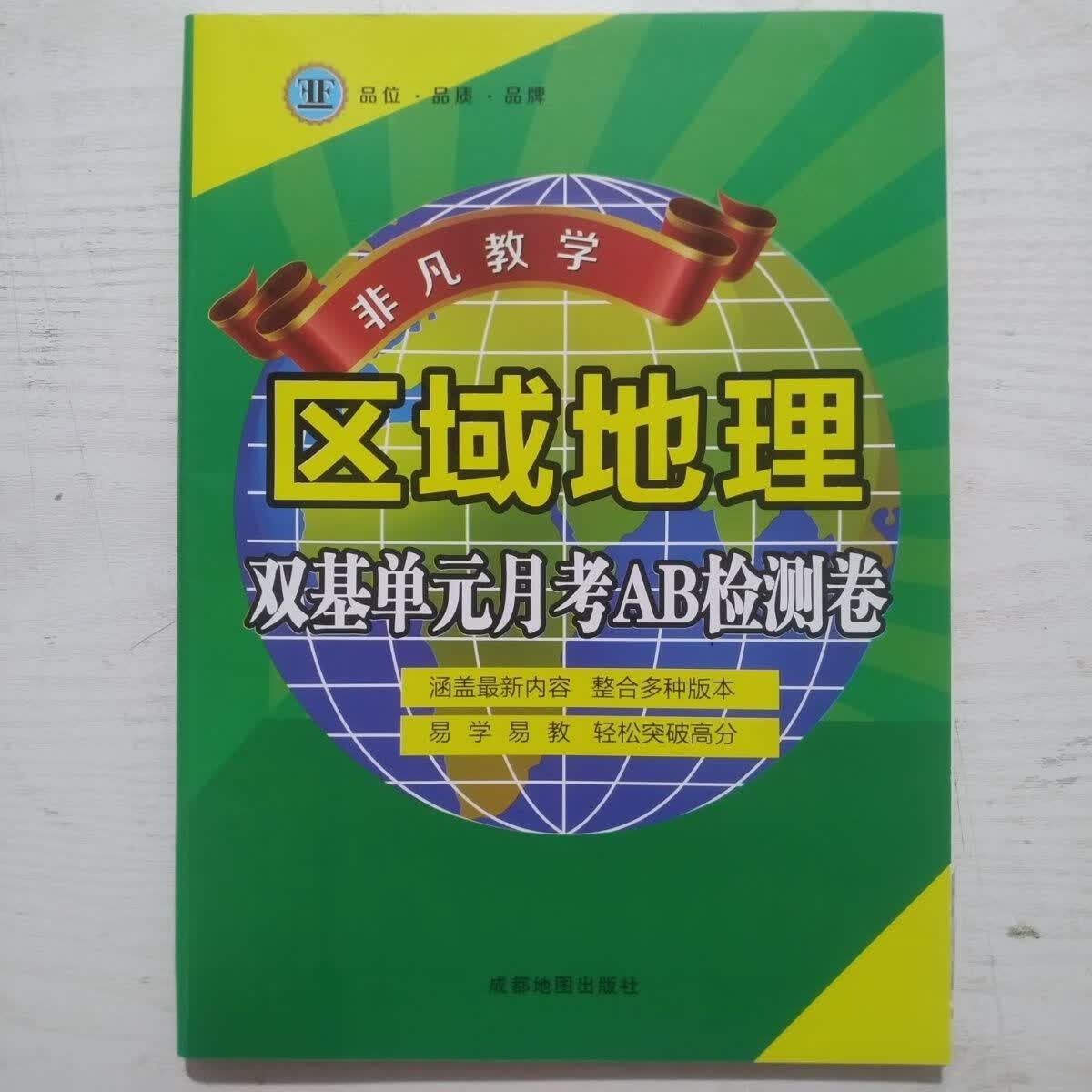 2023非凡教学区域地理双基单元月考AB检测卷(含答案)
