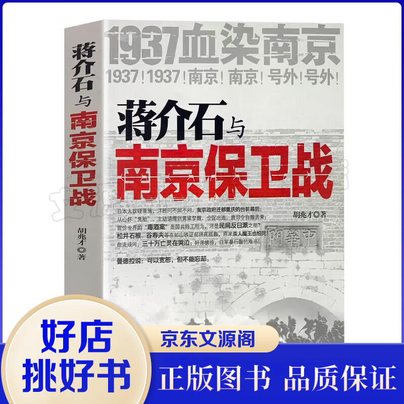 蒋介石与南京保卫战:1937血染南京密封内幕 民国历史书
