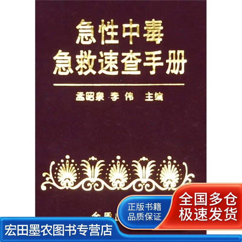 急性中毒急救速查手册【好书】