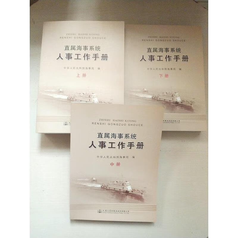 直属海事系统人事工作手册 : 全3册