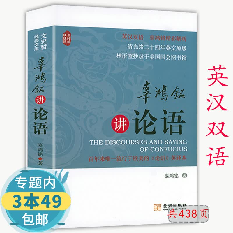 辜鸿铭讲论语（英汉双语）