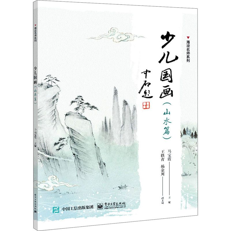 少儿国画(山水篇)/海淀名师系列 幼儿图书 早教书 故事书 儿童书籍 图书