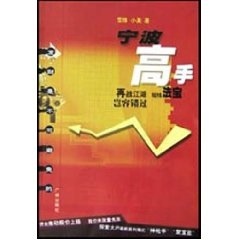 宁波高手 雪锋