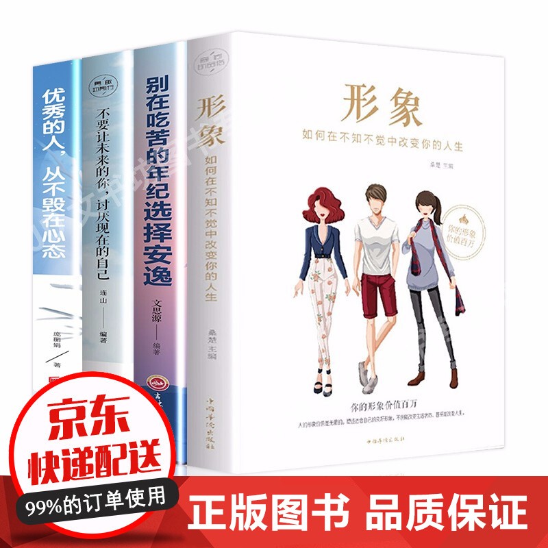 4册别在吃苦的年纪选择安逸不要让未来的你讨厌现在的自己优秀的人从不毁在心态青春文学成功励志书籍