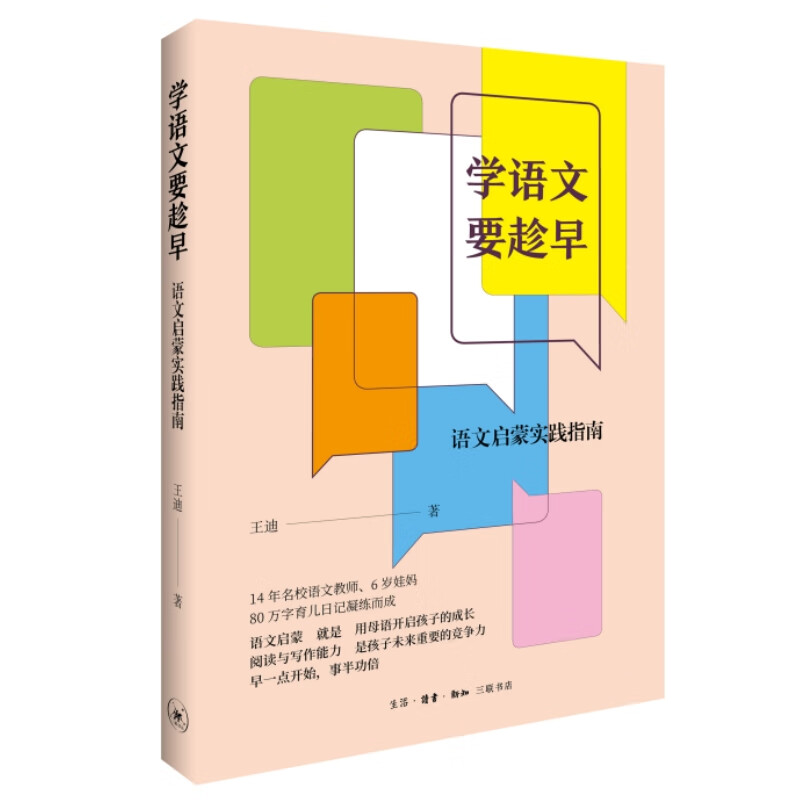学语文要趁早：语文启蒙实践指南