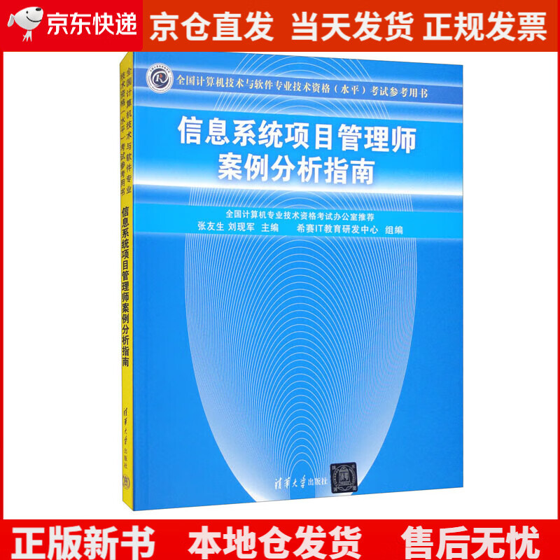 软考教程 信息系统项目管理师案例分析指南《现货速发》，