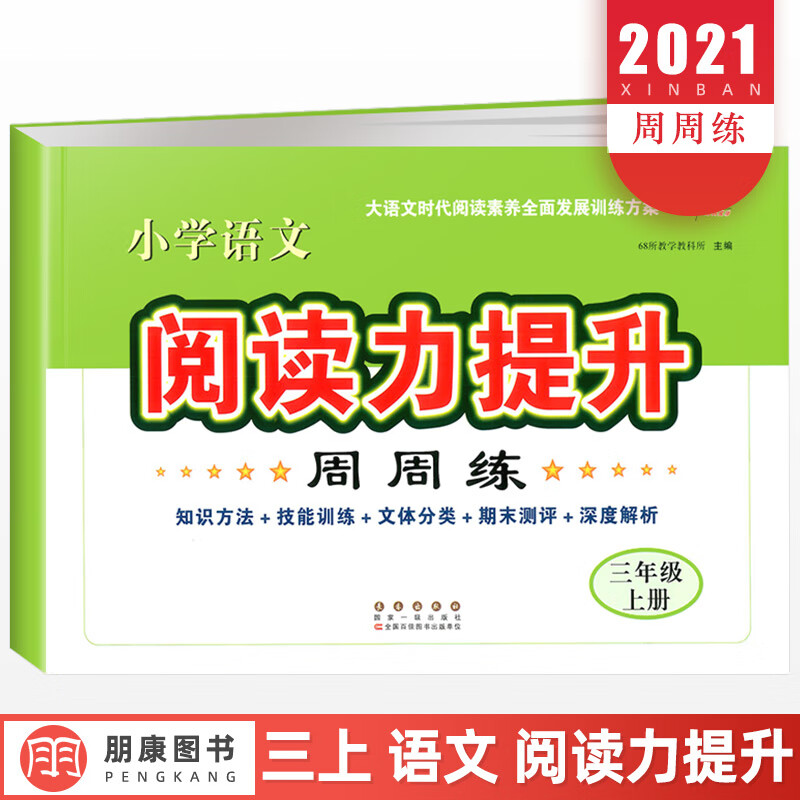 新版小学语文阅读力提升周周练三四五六年级上册人教版部编版 小学生3456年级课堂同步训练练习册专项训练课 三年级上册