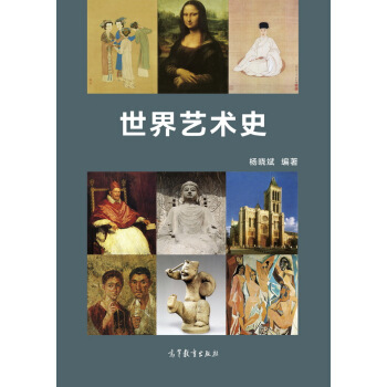 世界艺术史