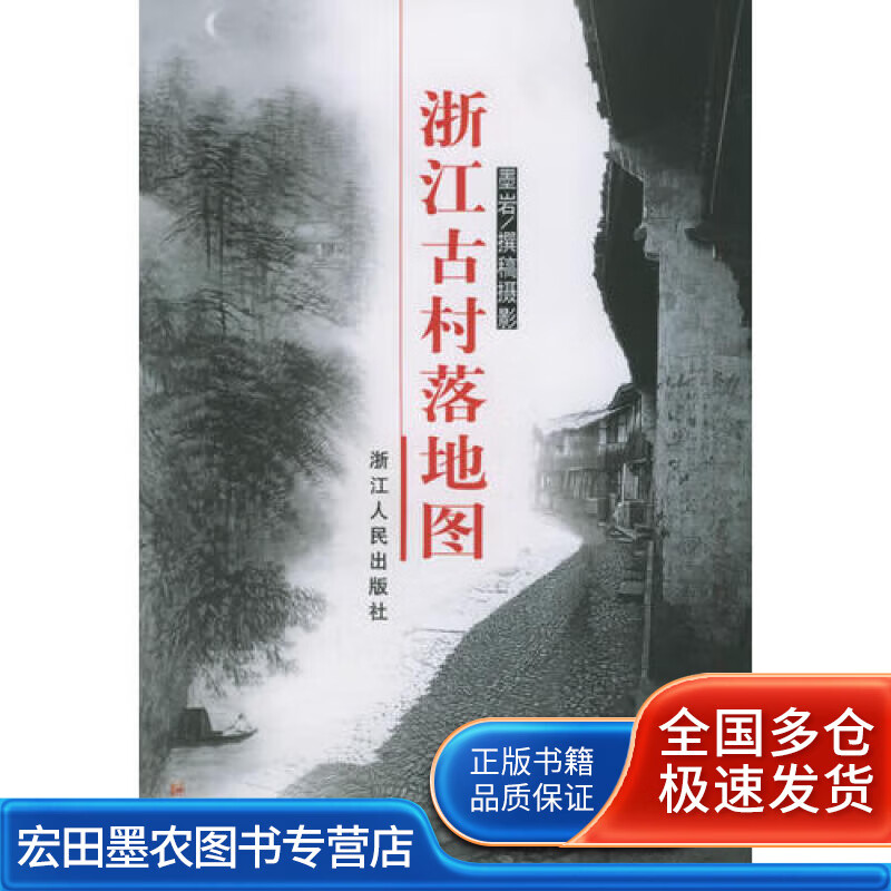 浙江古村落地图【好书】