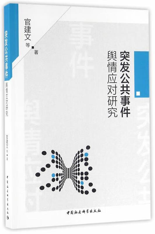 突发公共事件舆情应对研究B2ZZ1W