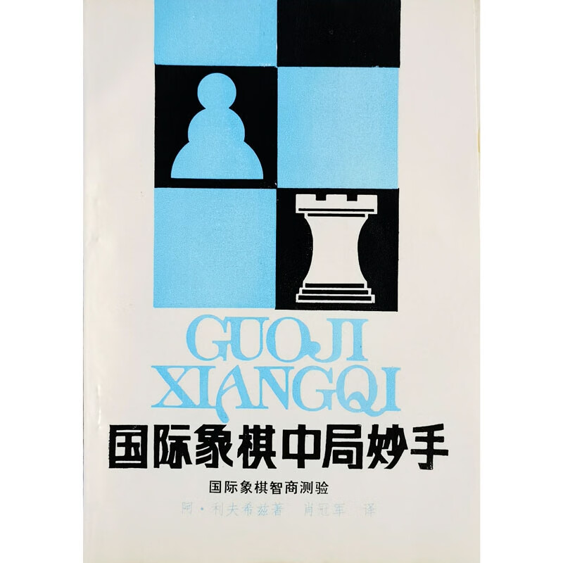 象棋中局妙手练习题测验 高于定价出售