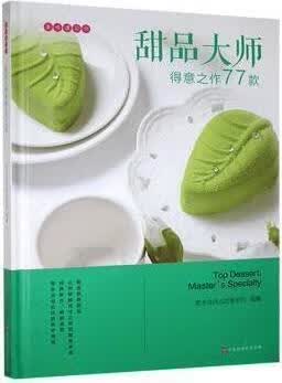 甜品大师得意之作77款 1版 欧米奇西点西餐学院组编 北京时代华文书局 代华文书局