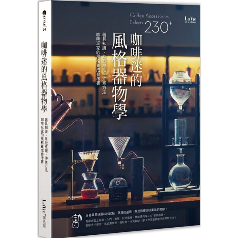 台版 咖啡迷的风格器物学 器具知识萃取原理冲煮方法