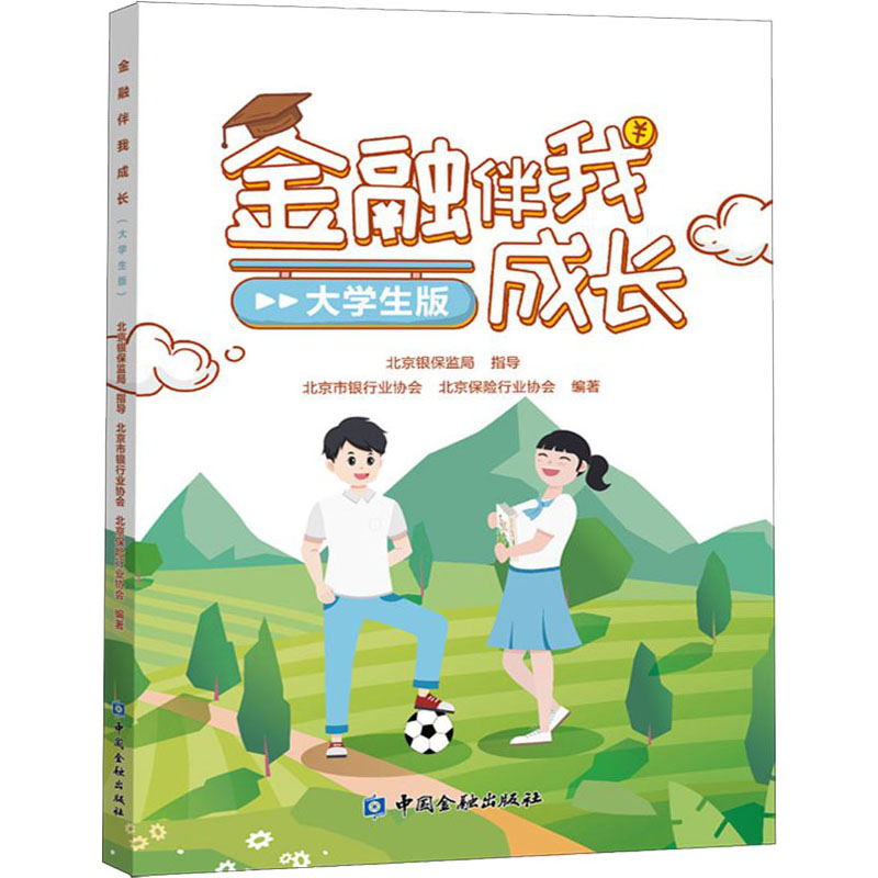 金融伴我成长 大学生版 图书