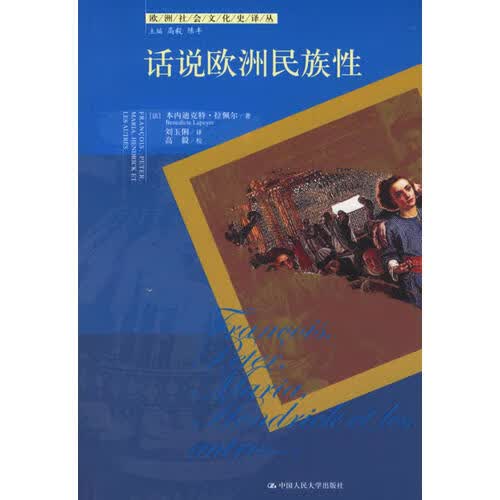话说欧洲民族性【好书】
