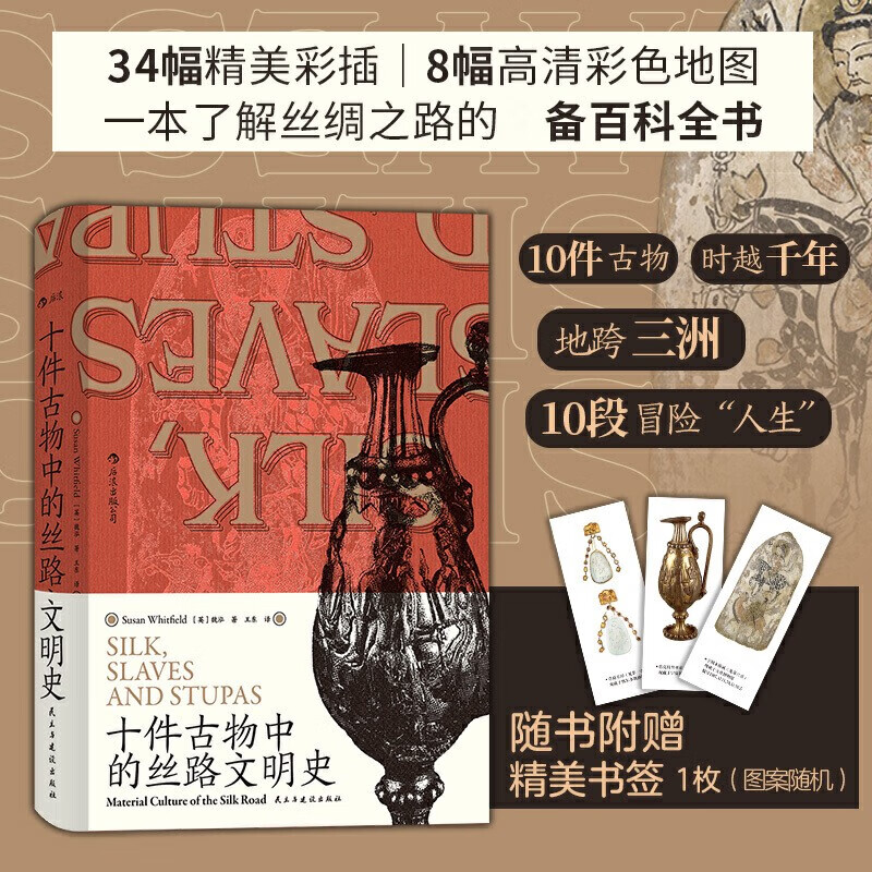 汗青堂丛书077 十件古物中的丝路文明史 丝绸之路 世界史文物考古书籍 后浪官方