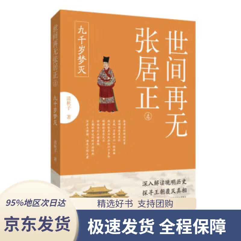 【 京东配送 支持团购】世间再无张居正4：九千岁梦灭