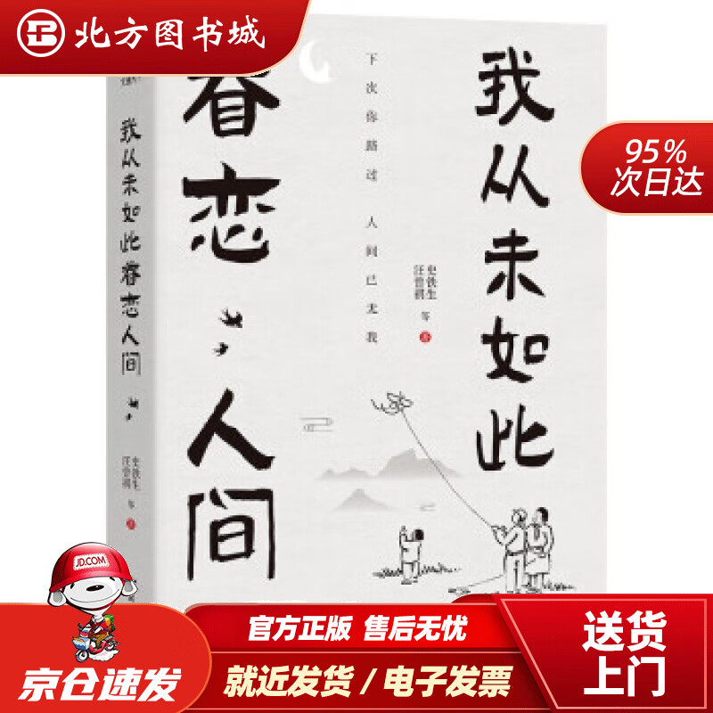 【现货】我从未如此眷恋人间：央视《朗读者》多次动情朗读本书名篇。周深“终于开始学会眷恋这人间”史铁生、季羡林 北方图书城