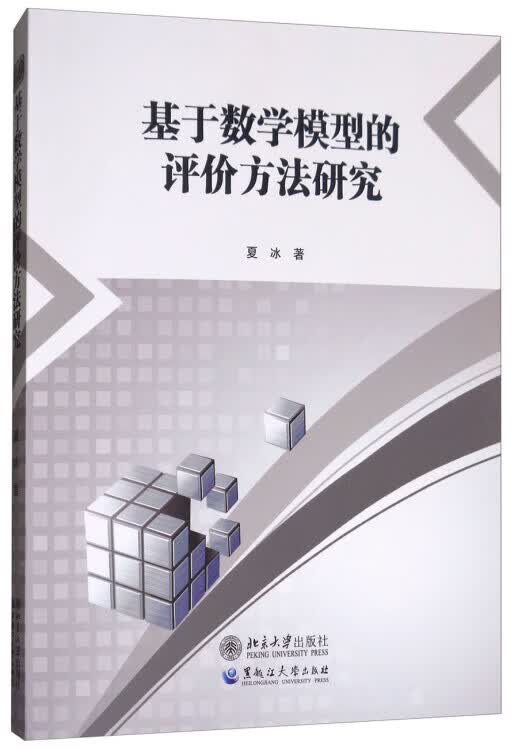 基于数学模型的评价方法研究【精选】