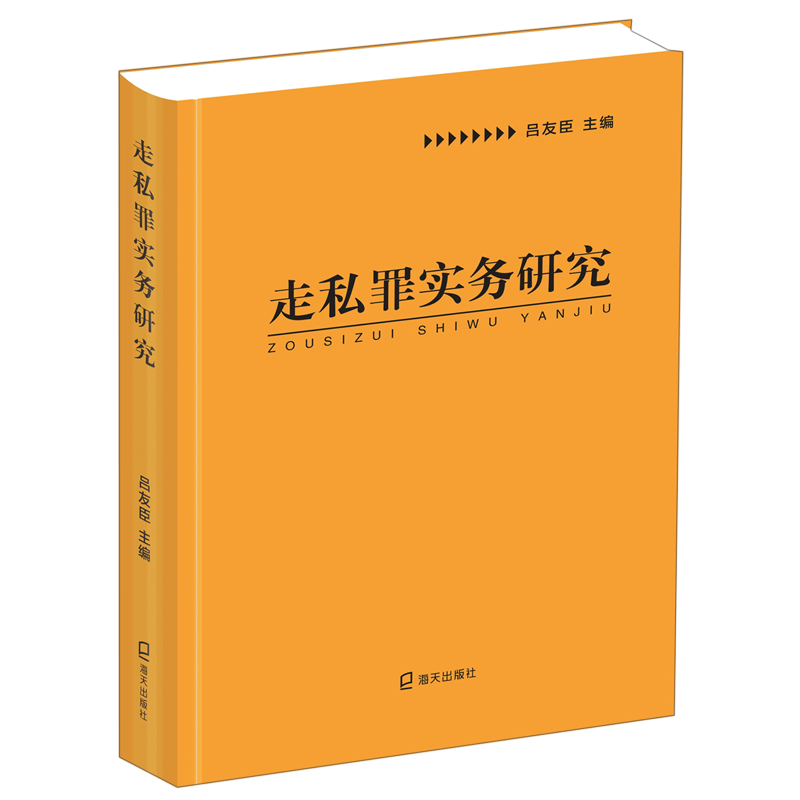 走私罪实务研究(精)