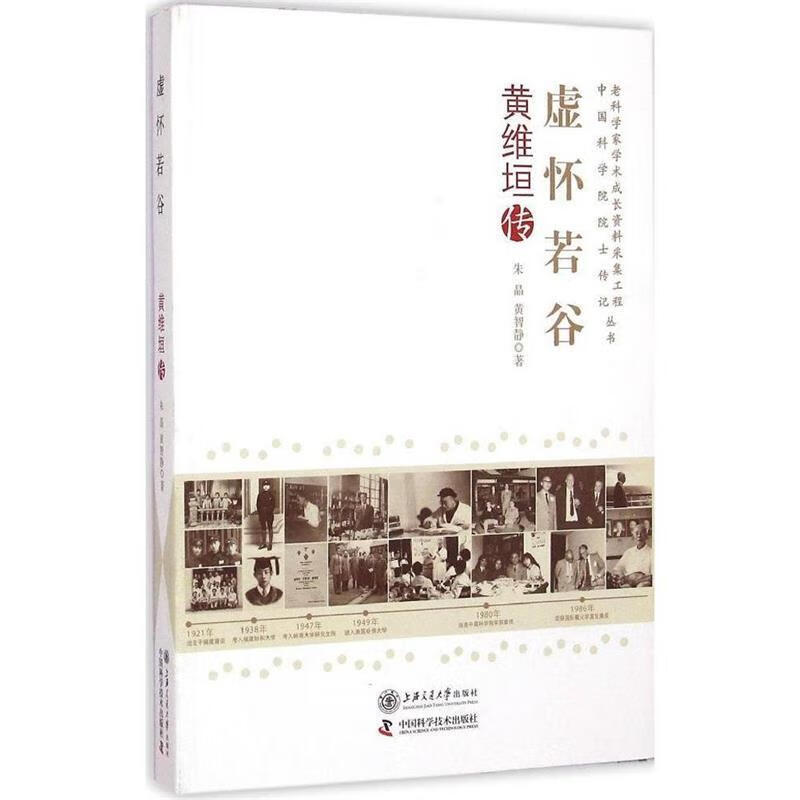 虚怀若谷:黄维垣传