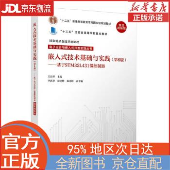 【全新畅销书籍】嵌入式技术基础与实践（第6版 基于STM32L431微控制器 微课视频版）（电子设计与嵌入式开发 王宜怀，李跃华，徐文彬，施连敏 清华大学出版社