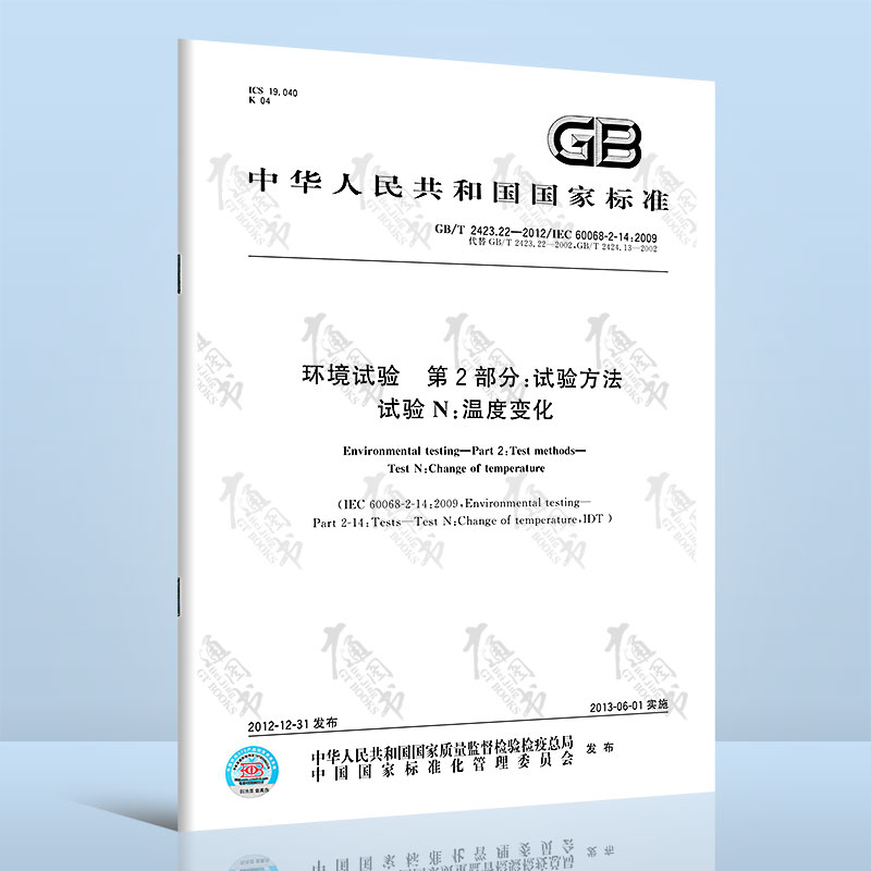 全新 GB/T 2423.22-2012 环境试验 第2部分：试验方法 试验N：温度变化