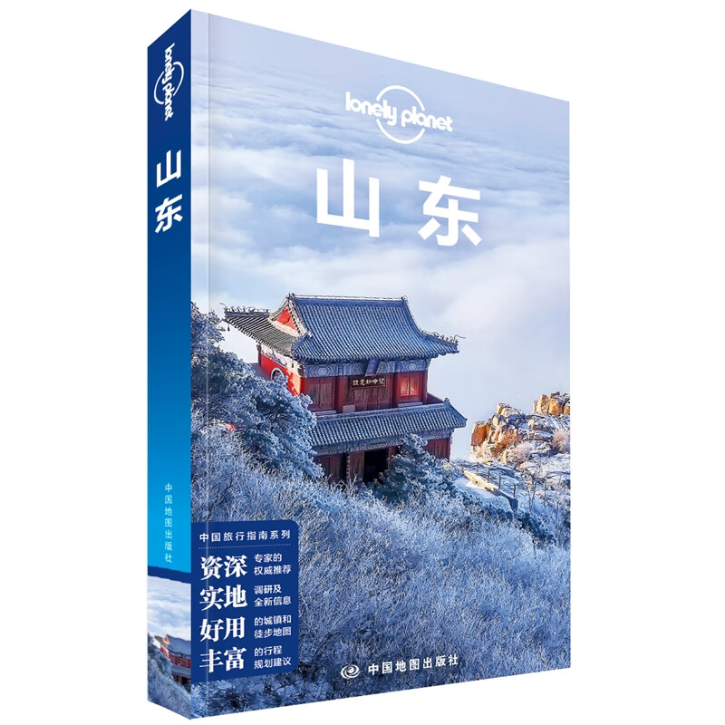 LP山东 孤独星球Lonely Planet旅行指南系列：山东（2015年全新版）