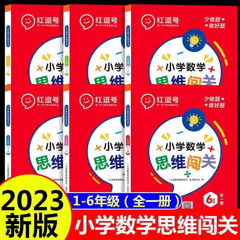 小学数学思维闯关一二三四五六年级上下全册 数学思维训练二年级上下册数学同步训练思维训练题举一反三逻辑训练应用题强化训练专项解题技巧 【1-6年级】全6本