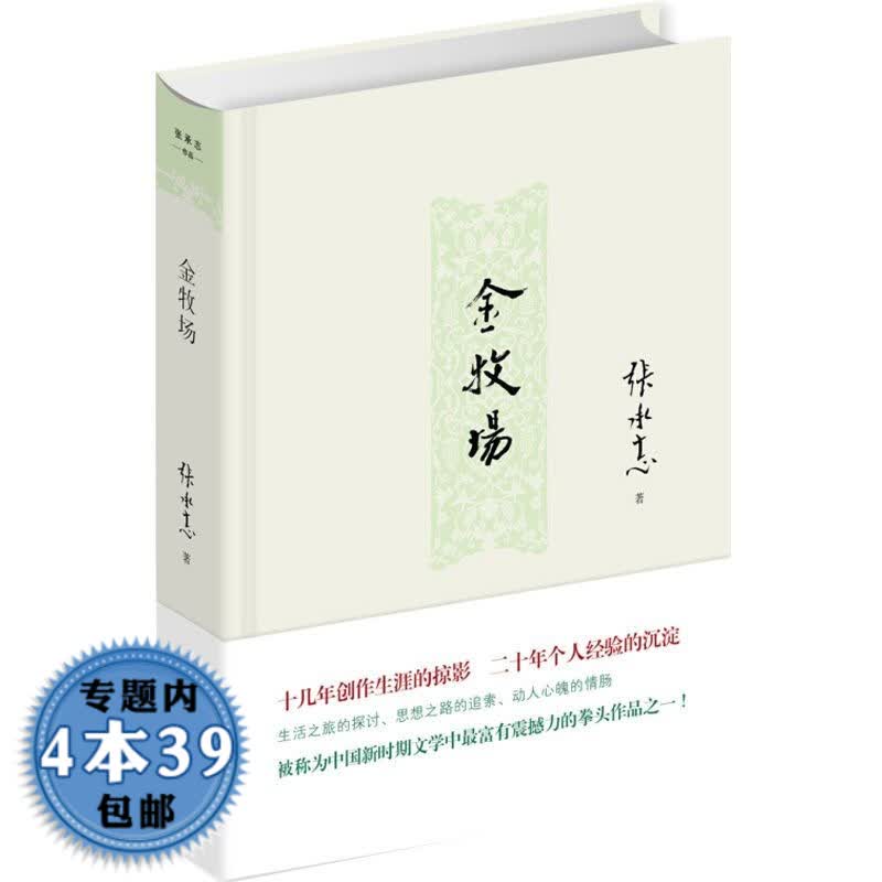 【包邮】张承志散文文集精选集书籍另著代表作北方的河白轮船黑骏马等作品 金牧场