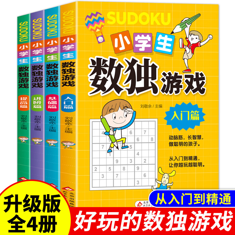 小学生数独游戏 彩图版 全4册 趣味漫画 四宫格至九宫格 详细讲解 题型丰富 小学生课外阅读书籍 小学生数独游戏（全套4册）