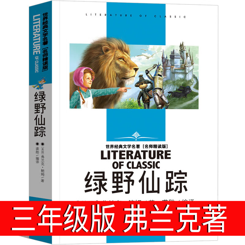 犟龟三年级课外书籍清华附小推荐二三四五年级6-7-8-9-12岁小学生经典必读书目21世纪非注音版米切 绿野仙踪