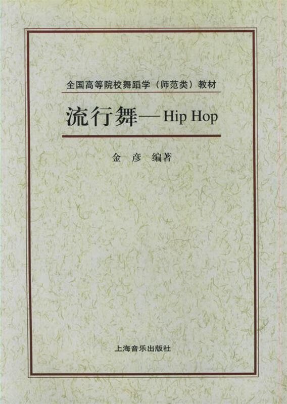 【现货】流行舞:HIP HOP